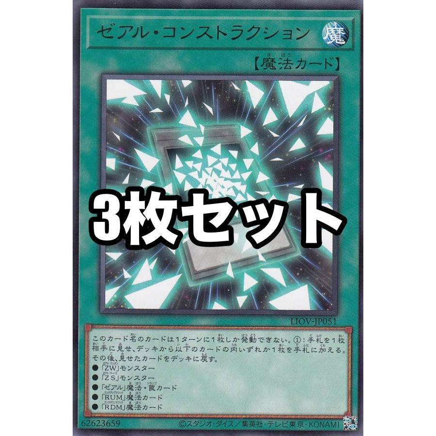 【3枚セット】遊戯王 LIOV-JP051 ゼアル・コンストラクション (日本語版 レア) ライトニング・オーバードライブ : トレカショップ LEAD. - 通販 - Yahoo!ショッピング