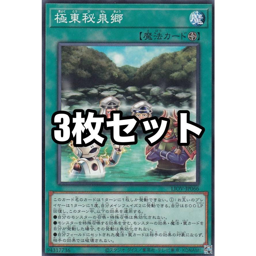 【3枚セット】遊戯王 LIOV-JP066 極東秘泉郷 (日本語版 ノーマルレア) ライトニング・オーバードライブ :liov3m152101tt066:トレカショップ LEAD. - 通販 ...