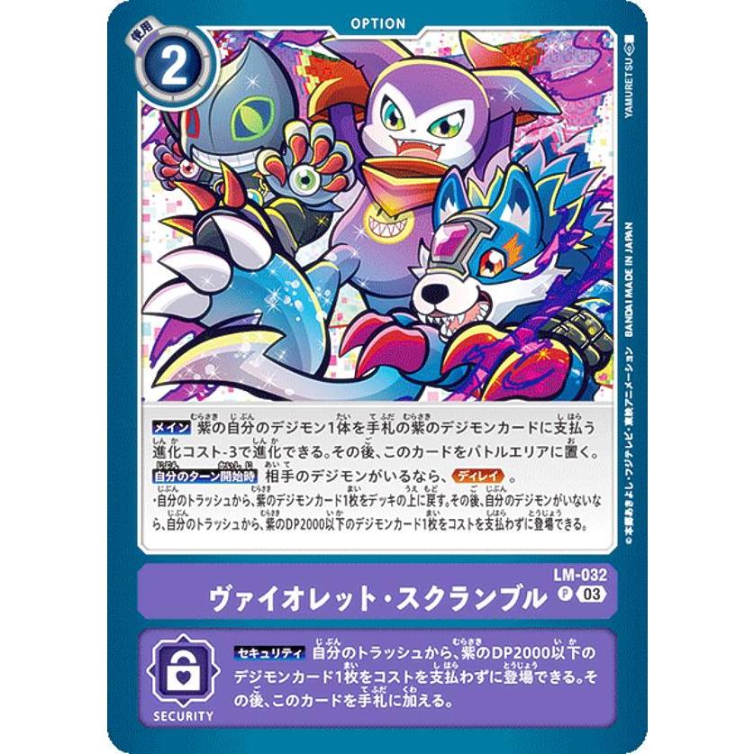デジモンカードゲーム LM-032 ヴァイオレット・スクランブル (P プロモ) リミテッドカードセット2024 (LM-03) : トレカ ...