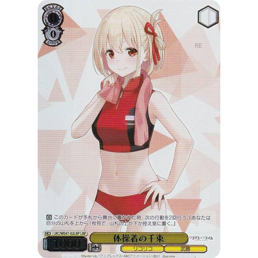 ヴァイスシュヴァルツ LRC/WE47-02LRP 体操着の千束 (LRP リコリコパラレル) プレミアムブースター リコリス・リコイル : lrpwe47152411ttp002 : トレカ ...