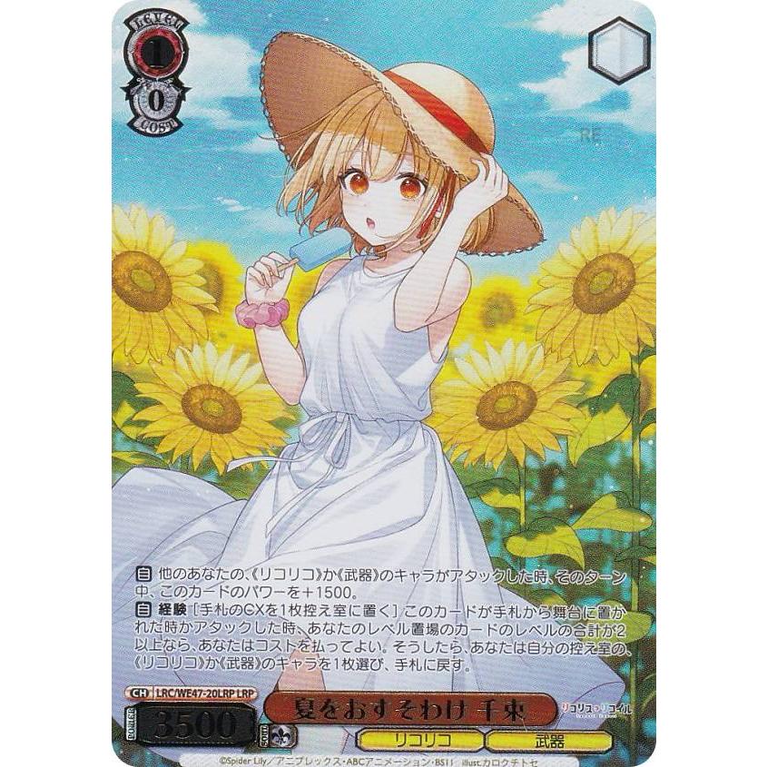 ヴァイスシュヴァルツ LRC/WE47-20LRP 夏をおすそわけ 千束 (LRP リコリコパラレル) プレミアムブースター リコリス・リコイル : トレカショップ LEAD. - 通販 ...