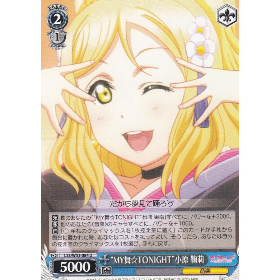 ヴァイスシュヴァルツ LSS/W53-084 “MY舞☆TONIGHT”小原 鞠莉(U)【新品】 :lssw53084:トレカショップ LEAD. - 通販 - Yahoo!ショッピング