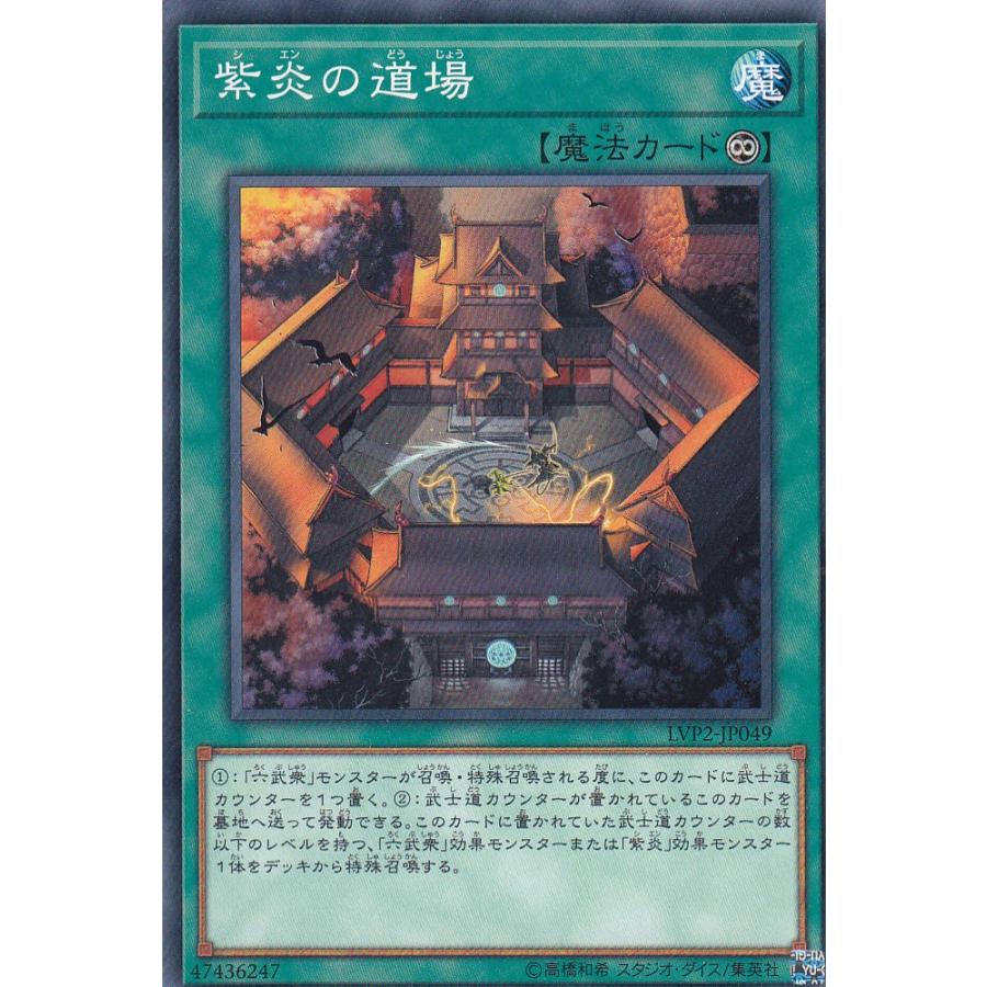 遊戯王 LVP2-JP049 紫炎の道場 (日本語版 ノーマル) リンク・ヴレインズ・パック2 : lvp2221811tt049 : トレカショップ LEAD. - 通販 - Yahoo ...