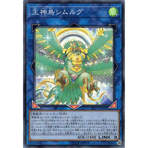 遊戯王 LVP3-JP026 王神鳥シムルグ (日本語版 スーパーレア) リンク・ヴレインズ・パック3 : lvp3231911tt026 : トレカショップ LEAD. - 通販 ...