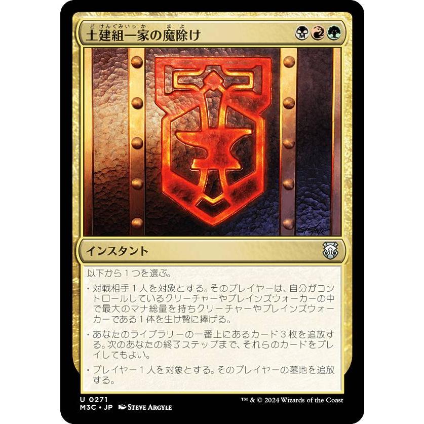 マジックザギャザリング M3C JP 0271 土建組一家の魔除け (日本語版 アンコモン) モダンホライゾン3 統率者 (MTG) : トレカショップ LEAD. - 通販 - Yahoo ...
