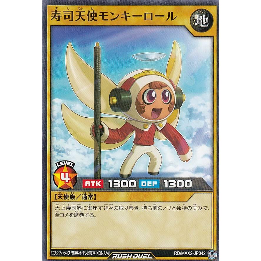 遊戯王 ラッシュデュエル RD/MAX2-JP042 寿司天使モンキーロール (日本語版 ノーマル) マキシマム超絶進化パック : max2042106tt042 : トレカショップ LEAD ...