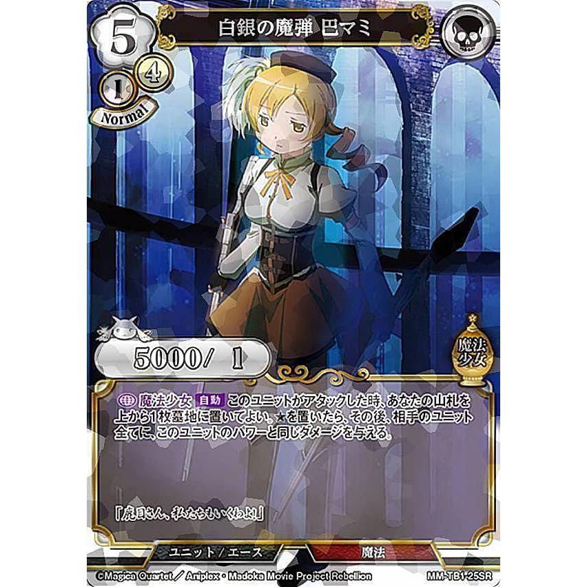 【パラレル】ビルディバイドTCG MM-TB1-25SR 白銀の魔弾 巴マミ (SR スーパーレア) : トレカショップ LEAD. - 通販 - Yahoo!ショッピング