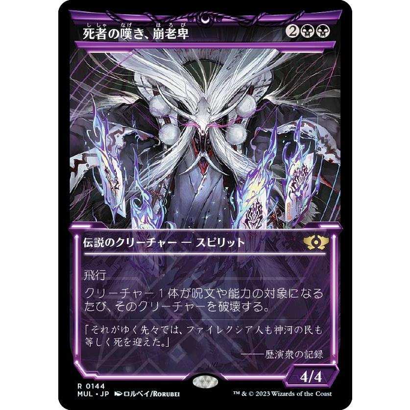 【ハロー・FOIL】マジックザギャザリング MUL JP 0144 死者の嘆き、崩老卑 (日本語版 レア) 機械兵団の進軍 多元宇宙の伝説 ...