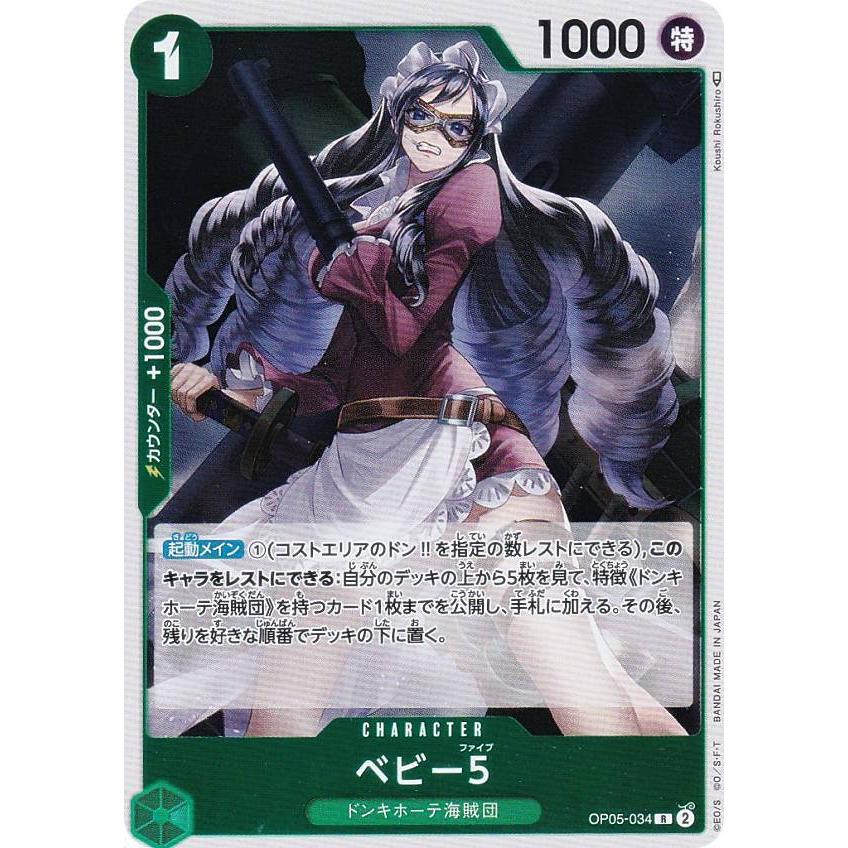 ワンピースカードゲーム OP05-034 ベビー5 (R レア) ブースターパック 新時代の主役 (OP-05) : トレカショップ LEAD ...