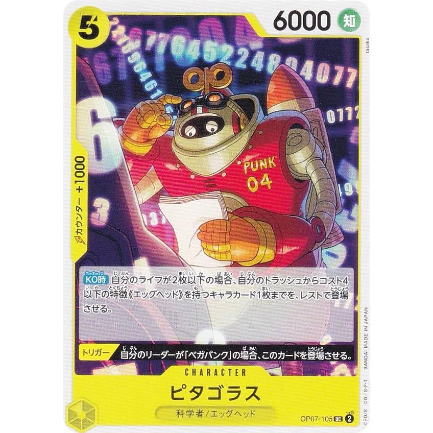 ワンピースカードゲーム OP07-105 ピタゴラス (UC アンコモン) ブースターパック 500年後の未来 (OP-07) : op07242402tt105 : トレカショップ LEAD ...