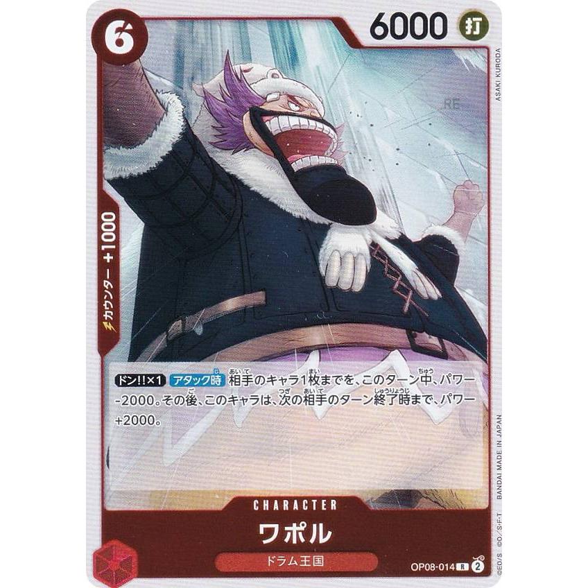 ワンピースカードゲーム OP08-014 ワポル (R レア) ブースターパック 二つの伝説 (OP-08) :op08252405tt014:トレカショップ LEAD. - 通販 ...
