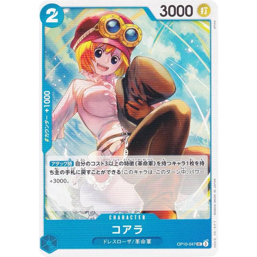 ワンピースカードゲーム OP10-047 コアラ (UC アンコモン) ブースターパック 王族の血統 (OP-10) : トレカショップ LEAD. - 通販 - Yahoo!ショッピング
