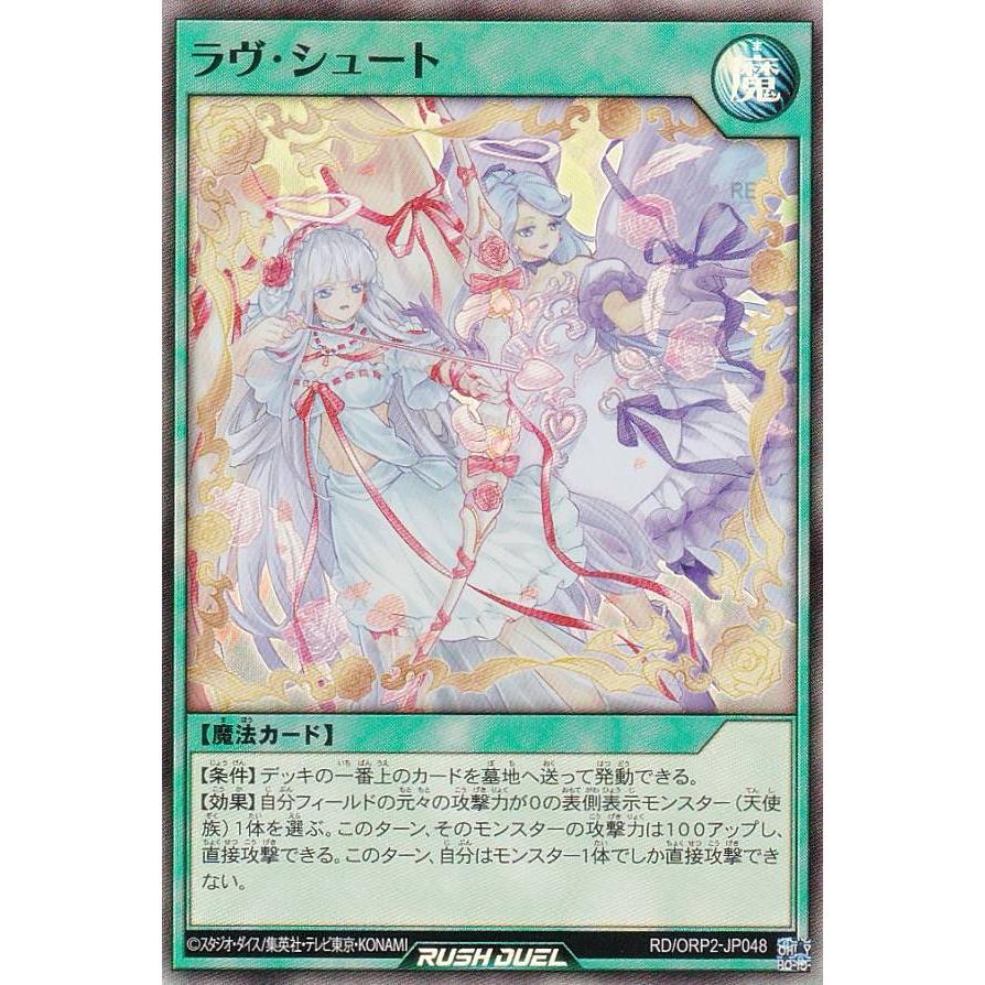 遊戯王 ラッシュデュエル RD/ORP2-JP048 ラヴ・シュート (日本語版 スーパーレア) オーバーラッシュパック2 : トレカショップ LEAD. - 通販 - Yahoo!ショッピング
