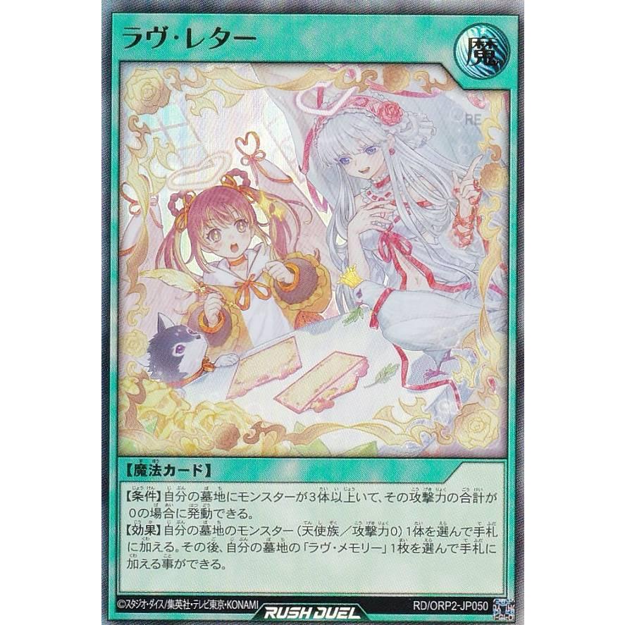 遊戯王 ラッシュデュエル RD/ORP2-JP050 ラヴ・レター (日本語版 ウルトラレア) オーバーラッシュパック2 : トレカショップ LEAD. - 通販 - Yahoo!ショッピング