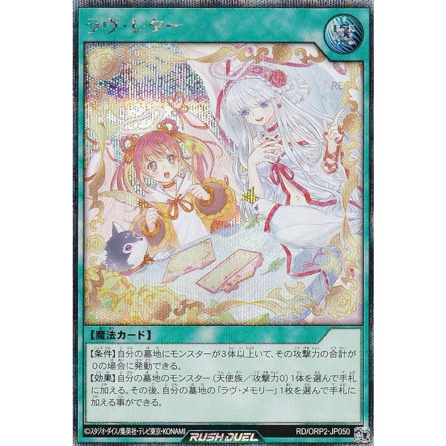遊戯王 ラッシュデュエル RD/ORP2-JP050 ラヴ・レター (日本語版 シークレットレア) オーバーラッシュパック2 : トレカショップ LEAD. - 通販 - Yahoo!ショッピング
