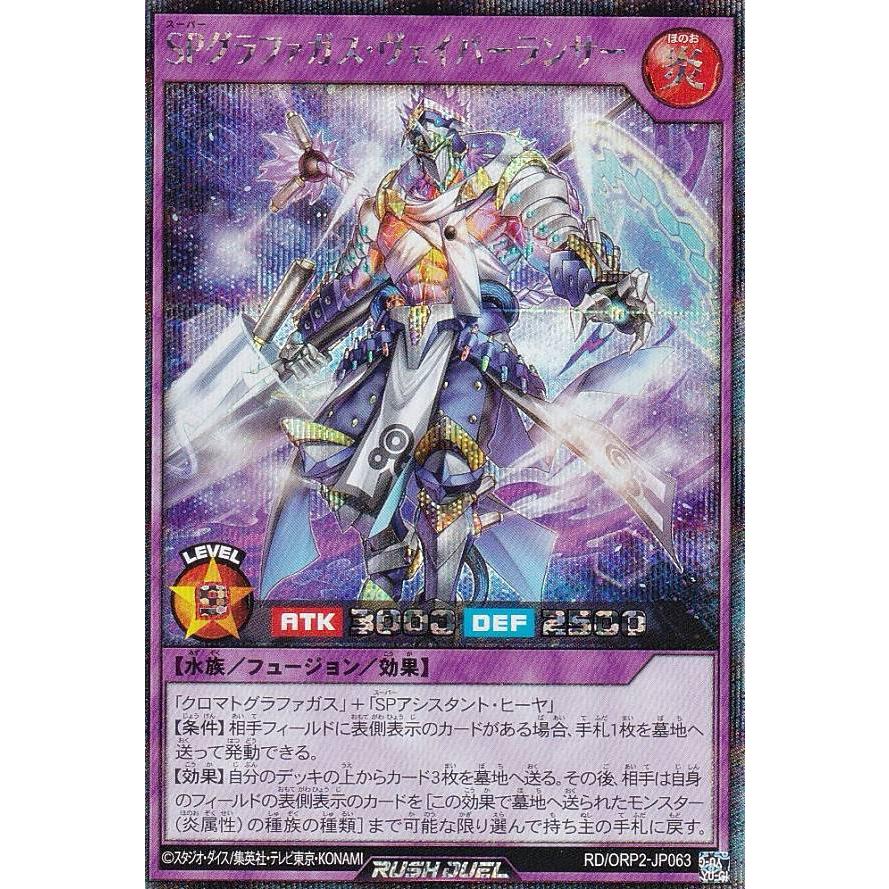 遊戯王 ラッシュデュエル RD/ORP2-JP063 SPグラファガス・ヴェイパーランサー (日本語版 シークレットレア) オーバーラッシュパック2 : トレカショップ LEAD. - 通販 ...