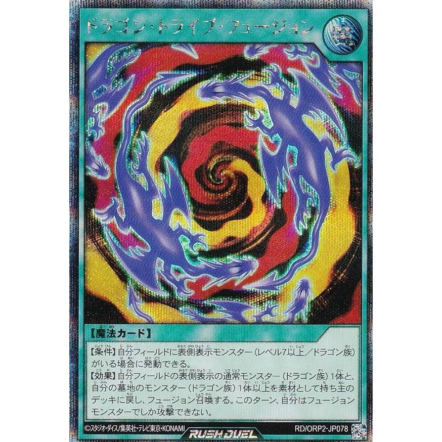 遊戯王 ラッシュデュエル RD/ORP2-JP078 ドラゴン・トライブ・フュージョン (日本語版 シークレットレア) オーバーラッシュパック2 : トレカショップ LEAD. - 通販 ...