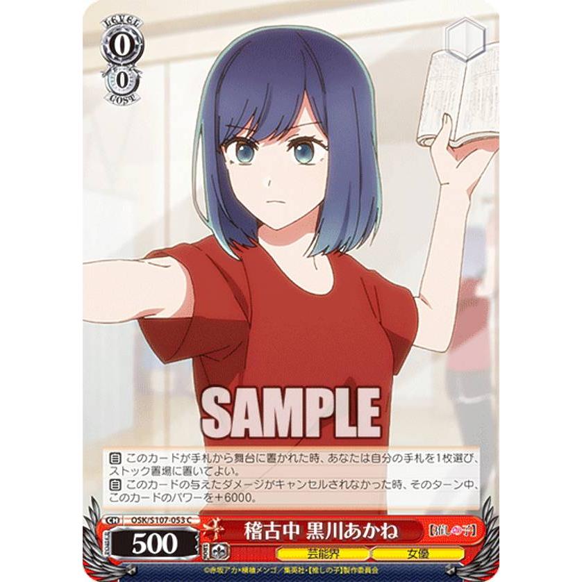 ヴァイスシュヴァルツ OSK/S107-053 稽古中 黒川あかね (C コモン) ブースターパック 【推しの子】 : トレカショップ LEAD. - 通販 - Yahoo!ショッピング