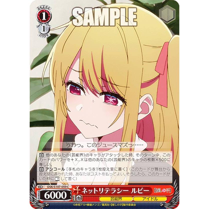 ヴァイスシュヴァルツ OSK/S107-059 ネットリテラシー ルビー (C コモン) ブースターパック 【推しの子】 : トレカショップ LEAD. - 通販 - Yahoo!ショッピング