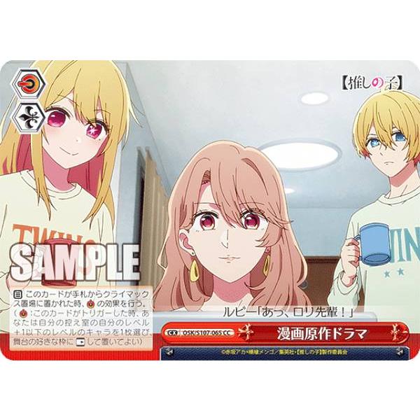 ヴァイスシュヴァルツ OSK/S107-065 漫画原作ドラマ (CC クライマックスコモン) ブースターパック 【推しの子】 : トレカショップ LEAD. - 通販 - Yahoo!ショッピング