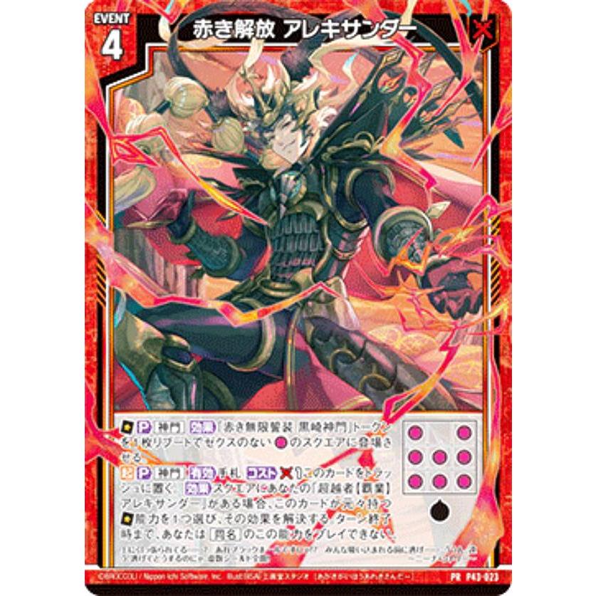 ゼクス Z/X P43-023 赤き解放 アレキサンダー (PR プロモ) 黒崎 神門デッキ (P-43) : トレカショップ LEAD. - 通販 - Yahoo!ショッピング