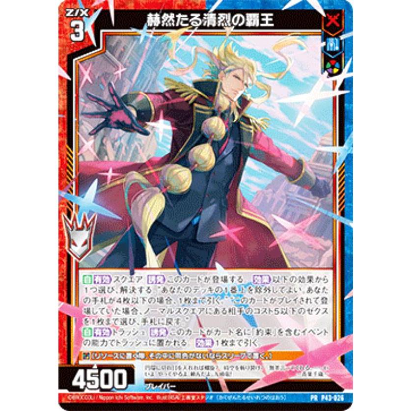 ゼクス Z/X P43-026 赫然たる清烈の覇王 (PR プロモ) 黒崎 神門デッキ (P-43) : トレカショップ LEAD. - 通販 - Yahoo!ショッピング