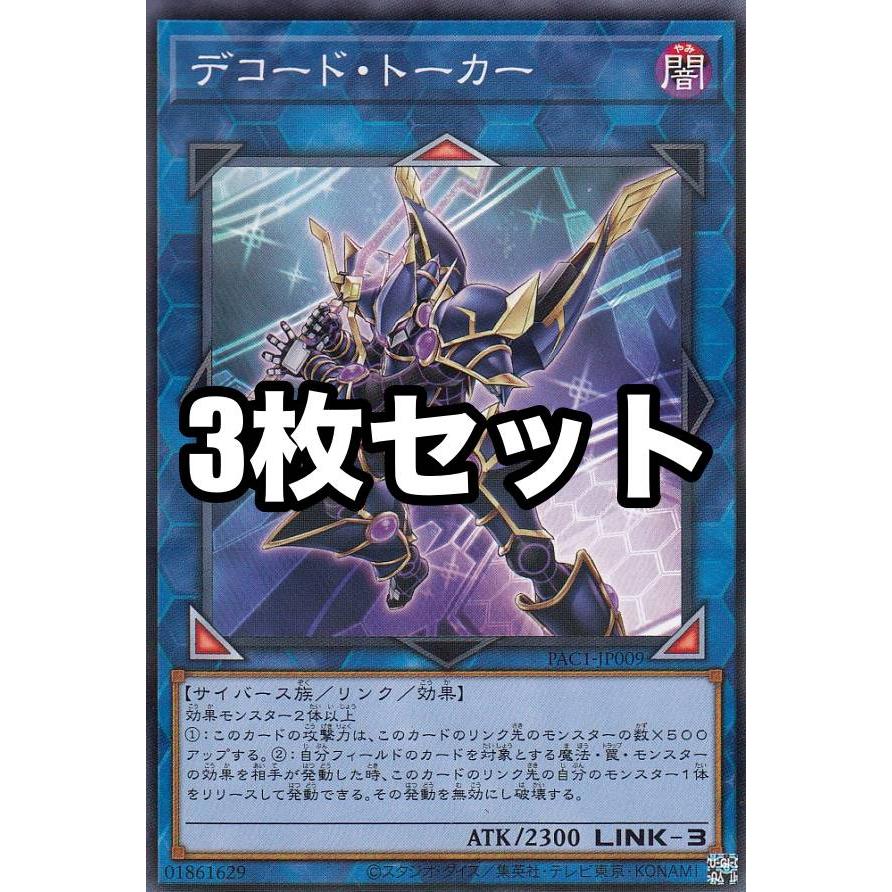 【3枚セット】遊戯王 PAC1-JP009 デコード・トーカー (日本語版 ノーマルパラレル) PRISMATIC ART COLLECTION : トレカショップ LEAD. - 通販 ...