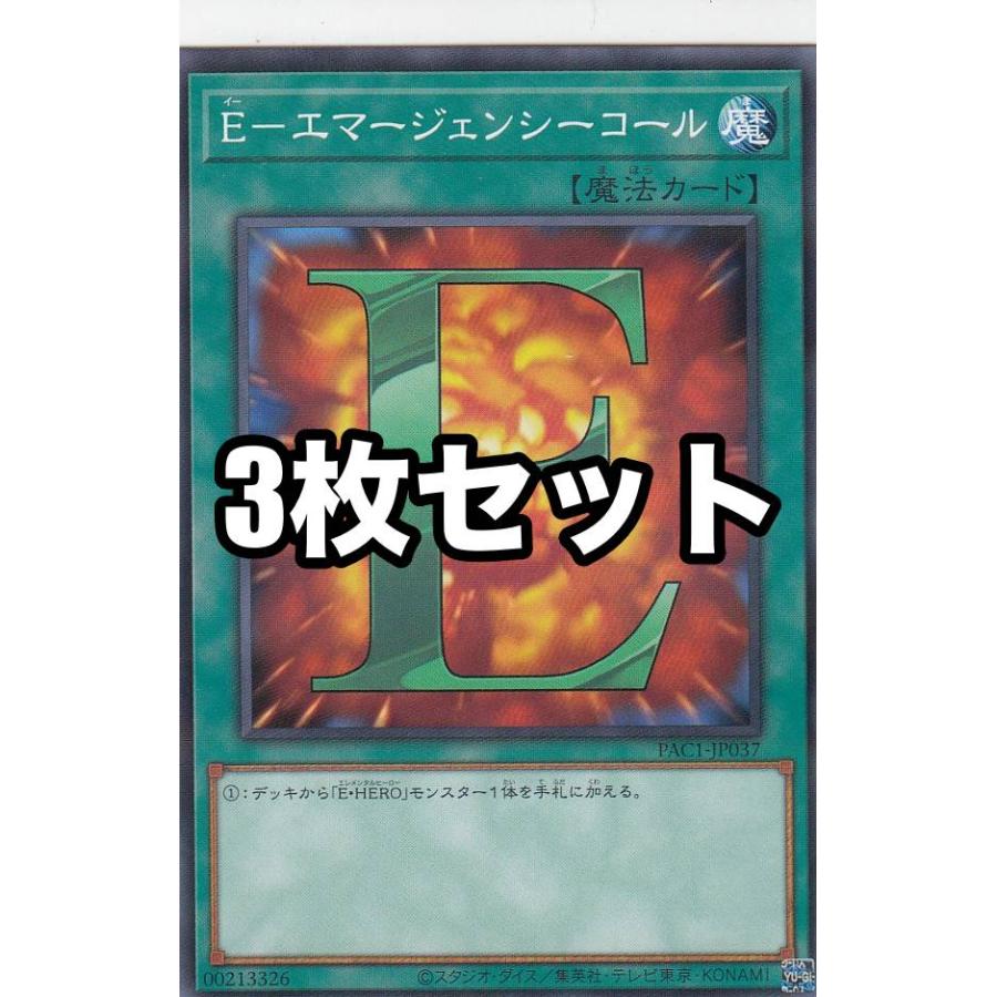 【3枚セット】遊戯王 PAC1-JP037 E−エマージェンシーコール (日本語版 ノーマルパラレル) PRISMATIC ART COLLECTION : トレカショップ LEAD ...