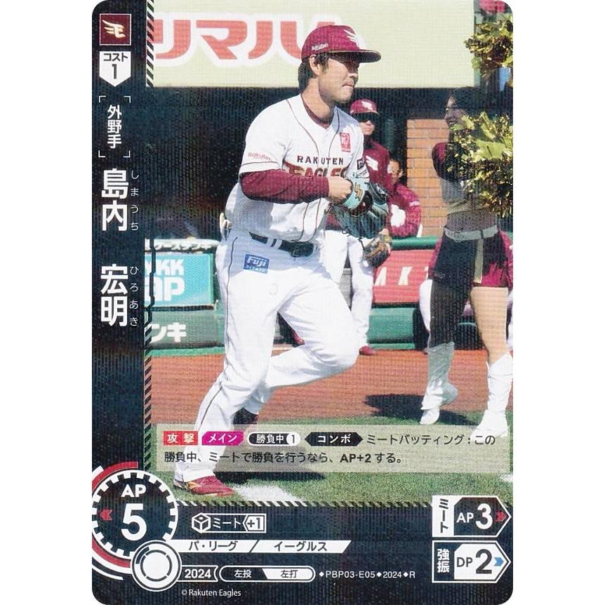 ドリームオーダー PBP03-E05 島内 宏明 東北楽天ゴールデンイーグルス (R レア) パ・リーグ ブースターパック 2024 Vol.3 : トレカショップ LEAD. - 通販 ...