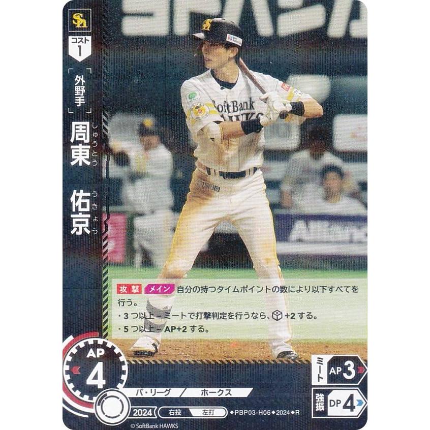 ドリームオーダー PBP03-H06 周東 佑京 福岡ソフトバンクホークス (R レア) パ・リーグ ブースターパック 2024 Vol.3 : トレカショップ LEAD. - 通販 ...