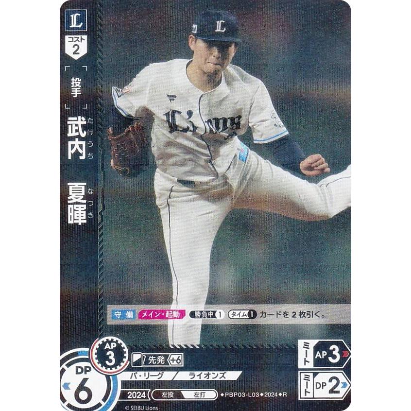 ドリームオーダー PBP03-L03 武内 夏暉 埼玉西武ライオンズ (R レア) パ・リーグ ブースターパック 2024 Vol.3 : pbp03242408tt051 : トレカショップ ...