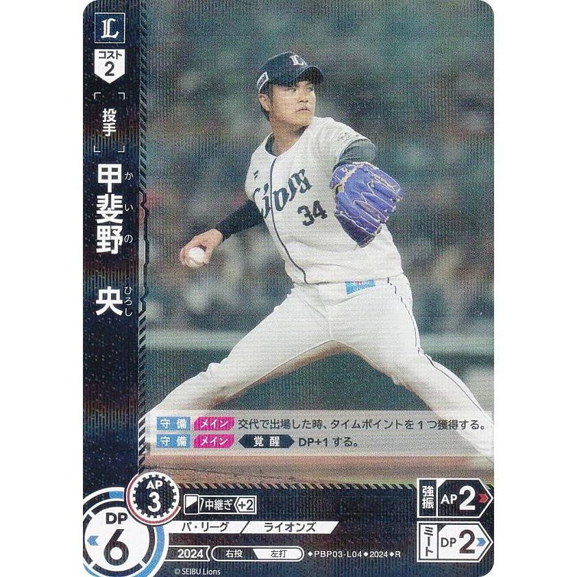 ドリームオーダー PBP03-L04 甲斐野 央 埼玉西武ライオンズ (R レア) パ・リーグ ブースターパック 2024 Vol.3 : トレカショップ LEAD. - 通販 - Yahoo ...