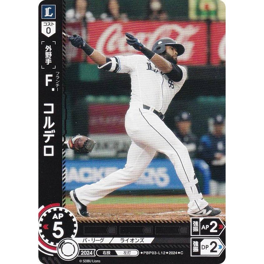 ドリームオーダー PBP03-L12 F．コルデロ 埼玉西武ライオンズ (C コモン) パ・リーグ ブースターパック 2024 Vol.3 : トレカショップ LEAD. - 通販 ...