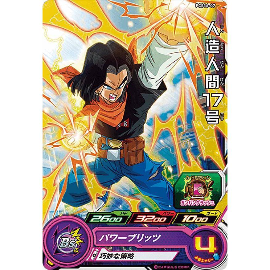 ドラゴンボールヒーローズ PCS16-07 人造人間17号 (コモンカード ドラゴンボールヒーローズ PCS16-07 人造人間17号 (コモンカード