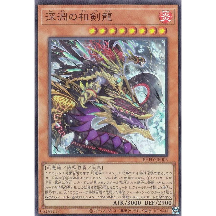 遊戯王 PHHY-JP005 深淵の相剣龍 (日本語版 スーパーレア) フォトン・ハイパーノヴァ : トレカショップ LEAD. - 通販 - Yahoo!ショッピング