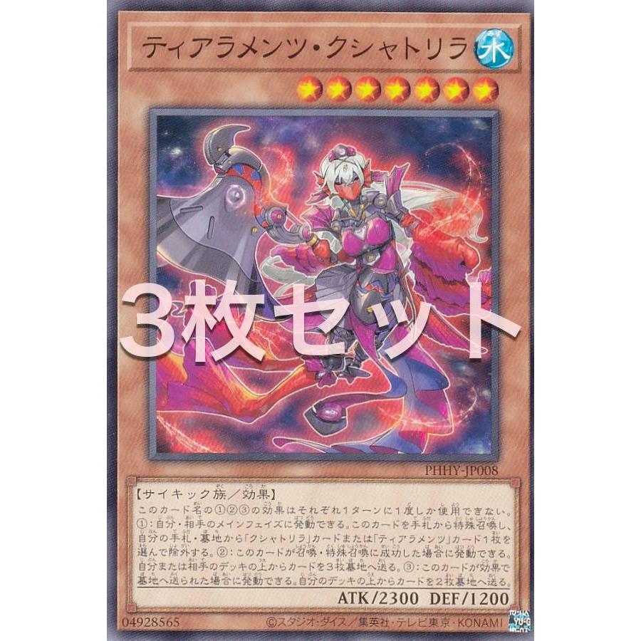 【3枚セット】遊戯王 PHHY-JP008 ティアラメンツ・クシャトリラ (日本語版 ノーマル) フォトン・ハイパーノヴァ : トレカショップ LEAD. - 通販 - Yahoo!ショッピング