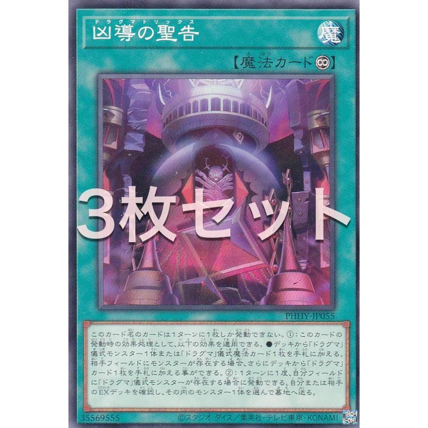 【3枚セット】遊戯王 PHHY-JP055 凶導の聖告 (日本語版 ノーマル) フォトン・ハイパーノヴァ : トレカショップ LEAD. - 通販 - Yahoo!ショッピング