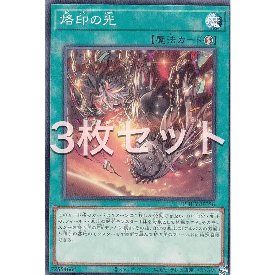 【3枚セット】遊戯王 PHHY-JP056 烙印の光 (日本語版 ノーマル) フォトン・ハイパーノヴァ : トレカショップ LEAD. - 通販 - Yahoo!ショッピング