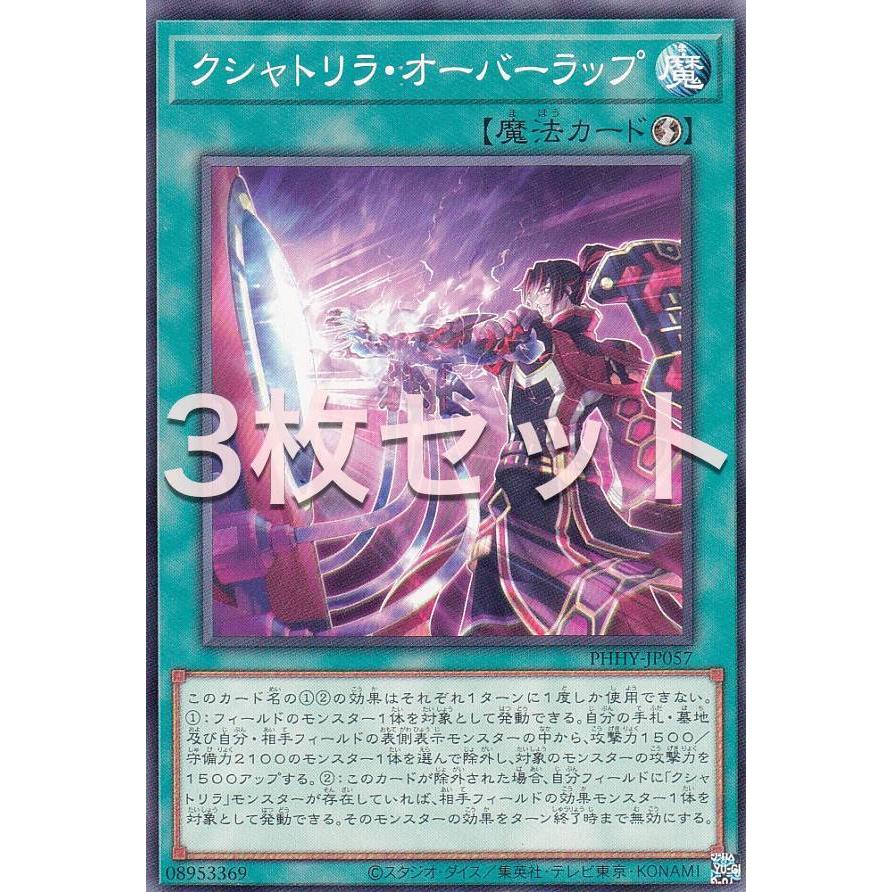 【3枚セット】遊戯王 PHHY-JP057 クシャトリラ・オーバーラップ (日本語版 ノーマル) フォトン・ハイパーノヴァ : トレカショップ LEAD. - 通販 - Yahoo!ショッピング