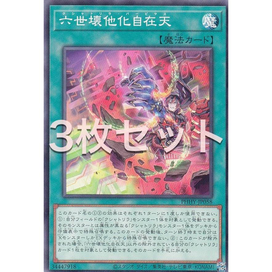 【3枚セット】遊戯王 PHHY-JP058 六世壊他化自在天 (日本語版 ノーマル) フォトン・ハイパーノヴァ : トレカショップ LEAD. - 通販 - Yahoo!ショッピング