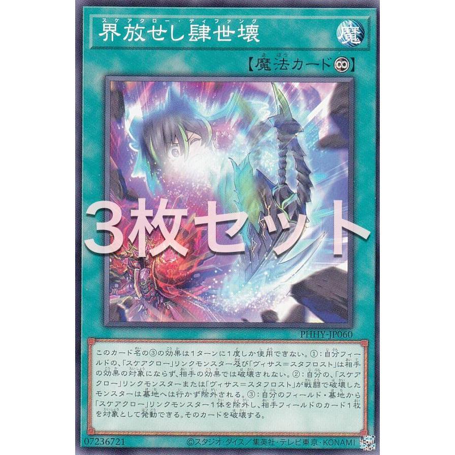 【3枚セット】遊戯王 PHHY-JP060 界放せし肆世壊 (日本語版 ノーマル) フォトン・ハイパーノヴァ : phhy152210tt3s060 : トレカショップ LEAD. - 通販 ...