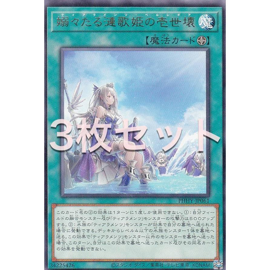 【3枚セット】遊戯王 PHHY-JP061 嫋々たる漣歌姫の壱世壊 (日本語版 レア) フォトン・ハイパーノヴァ : トレカショップ LEAD. - 通販 - Yahoo!ショッピング