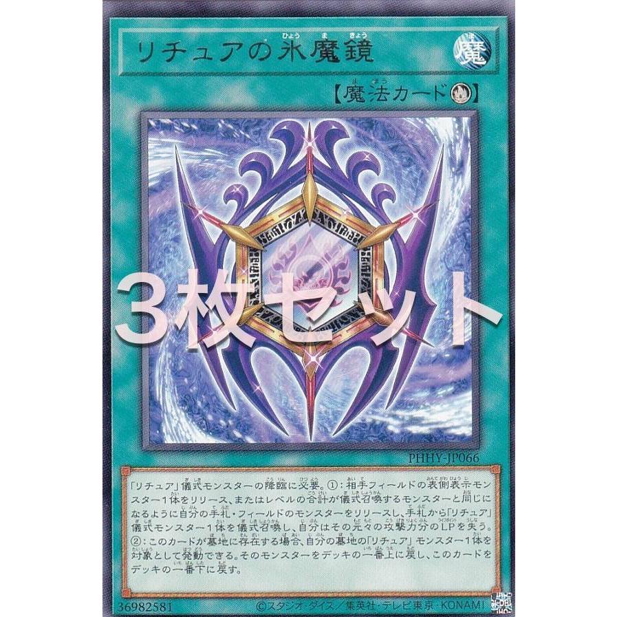 【3枚セット】遊戯王 PHHY-JP066 リチュアの氷魔鏡 (日本語版 レア) フォトン・ハイパーノヴァ :phhy152210tt3s066:トレカショップ LEAD. - 通販 ...