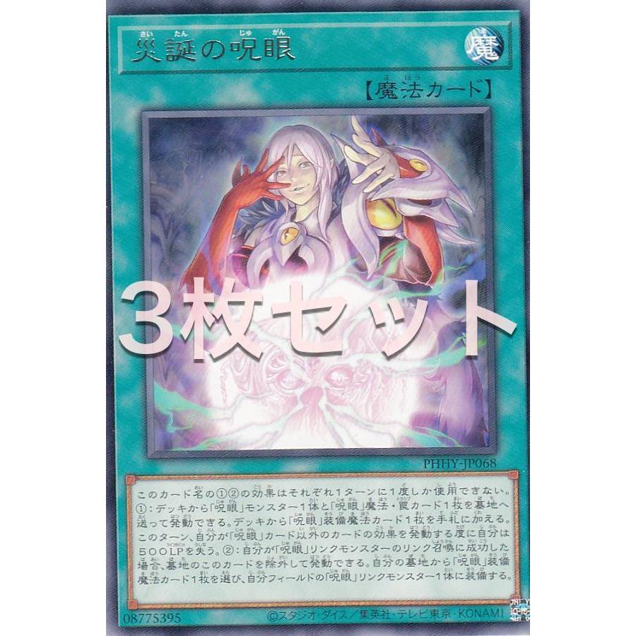 【3枚セット】遊戯王 PHHY-JP068 災誕の呪眼 (日本語版 レア) フォトン・ハイパーノヴァ :phhy152210tt3s068:トレカショップ LEAD. - 通販 - Yahoo ...