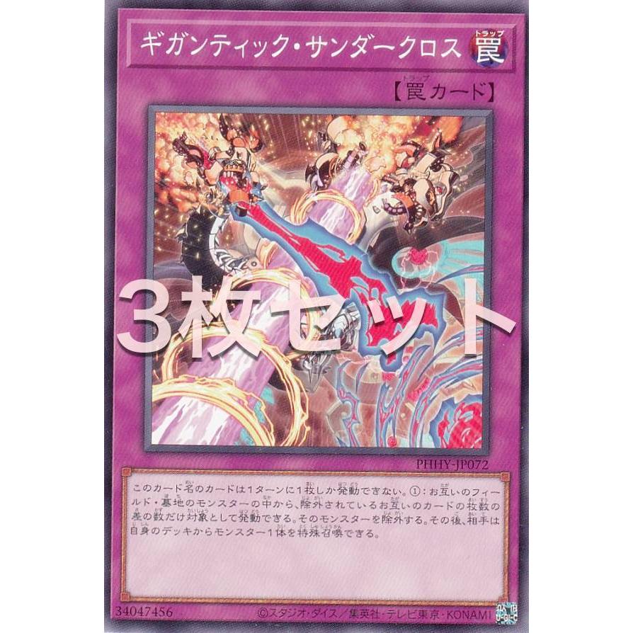 【3枚セット】遊戯王 PHHY-JP072 ギガンティック・サンダークロス (日本語版 ノーマル) フォトン・ハイパーノヴァ : トレカショップ LEAD. - 通販 - Yahoo!ショッピング