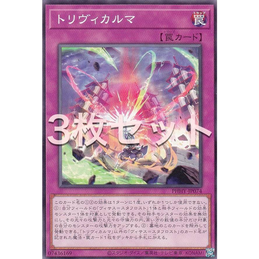 【3枚セット】遊戯王 PHHY-JP074 トリヴィカルマ (日本語版 ノーマル) フォトン・ハイパーノヴァ : トレカショップ LEAD. - 通販 - Yahoo!ショッピング