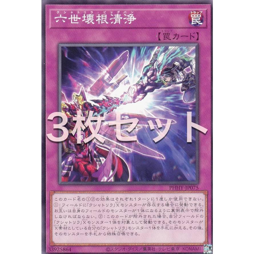 【3枚セット】遊戯王 PHHY-JP075 六世壊根清浄 (日本語版 ノーマル) フォトン・ハイパーノヴァ : トレカショップ LEAD. - 通販 - Yahoo!ショッピング