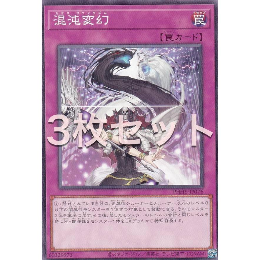 【3枚セット】遊戯王 PHHY-JP076 混沌変幻 (日本語版 ノーマル) フォトン・ハイパーノヴァ : トレカショップ LEAD. - 通販 - Yahoo!ショッピング