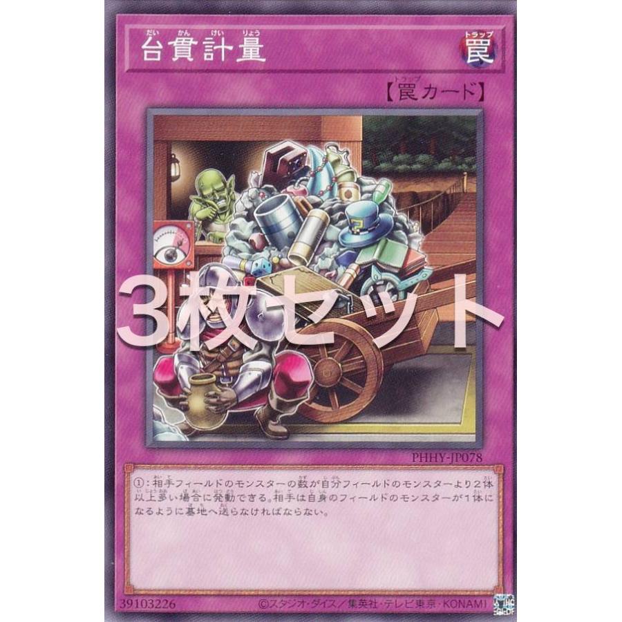 【3枚セット】遊戯王 PHHY-JP078 台貫計量 (日本語版 ノーマル) フォトン・ハイパーノヴァ : トレカショップ LEAD. - 通販 - Yahoo!ショッピング