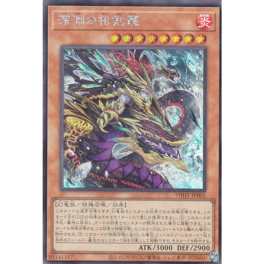 遊戯王 PHHY-JP005 深淵の相剣龍 (日本語版 シークレットレア) フォトン・ハイパーノヴァ : トレカショップ LEAD. - 通販 - Yahoo!ショッピング